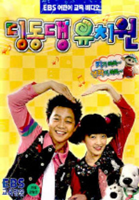 딩동댕 유치원(EBS 어린이 교육 비디오) | 씨네테크 편집부 - 교보문고