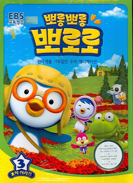 뽀롱뽀롱뽀로로 | EBS교육방송 편집부 - 교보문고