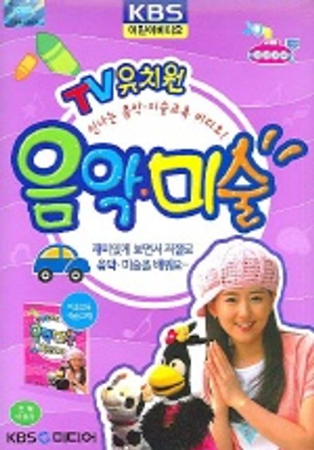 KBS - TV 유치원 (음악 미술) (VIDEO TAPE) | KBS한국방송사업단 편집부 - 교보문고