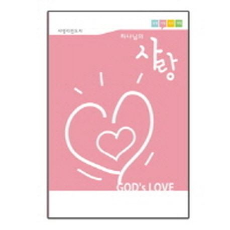 하나님의 사랑 | 한국대학생선교회 - 교보문고
