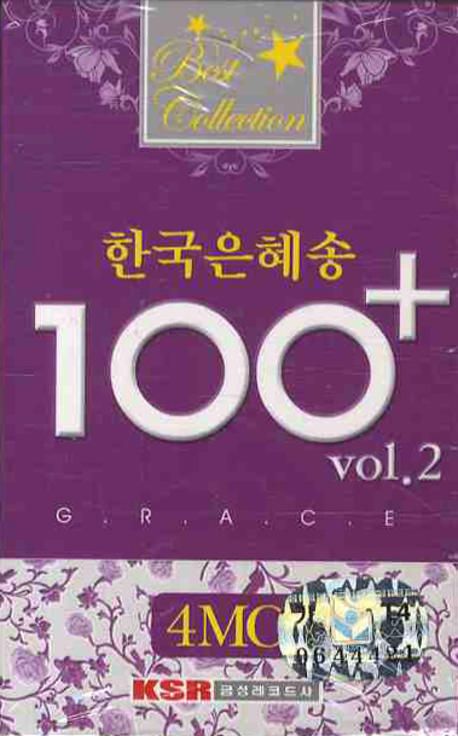한국은혜송 100+ VOL 2(TAPE 4장) | 오케이씨씨엠 편집부 - 교보문고
