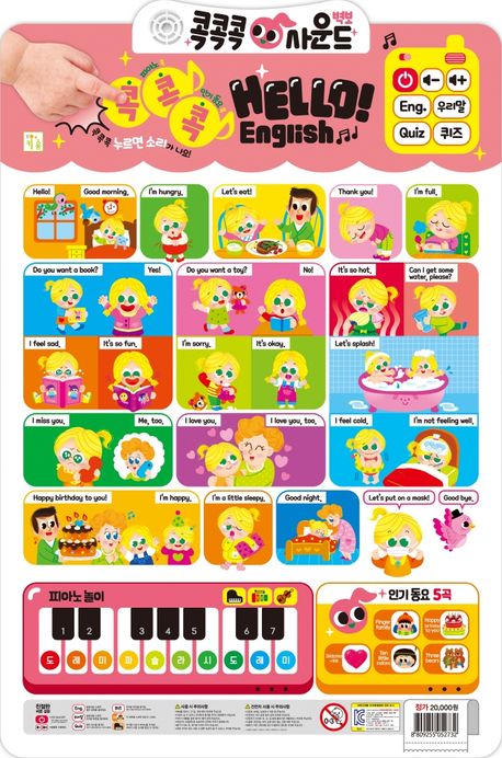 콕콕콕 사운드 벽보: Hello! English | 키움 편집부 - 교보문고