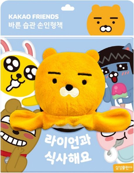 라이언과 식사해요 | 삼성출판사 편집부 - 교보문고