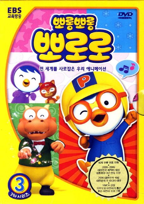 뽀롱뽀롱 뽀로로 3 | 삼수미디어 편집부 - 교보문고