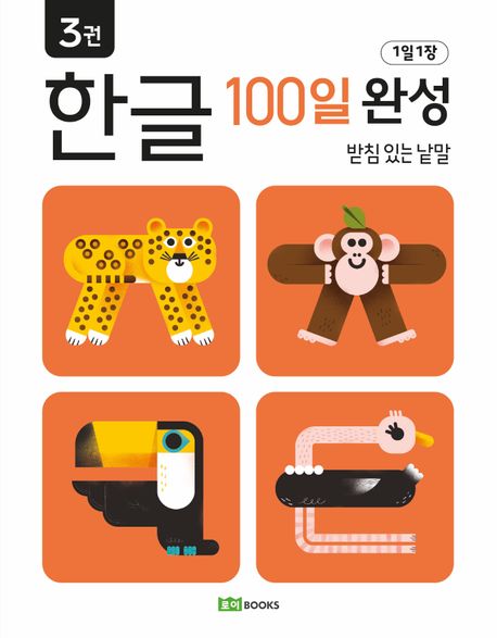 1일 1장 한글 100일 완성 3: 받침 있는 낱말 | - 교보문고