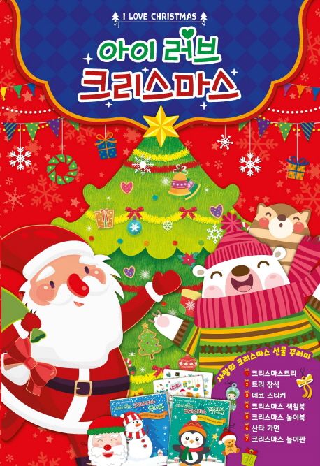 아이 러브 크리스마스 메가스터디 유아교재 연구회 교보문고