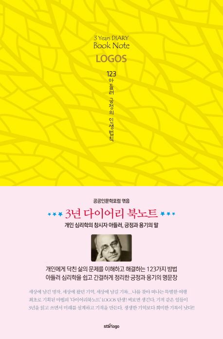3년 다이어리 북노트 Logos: 123 아들러 긍정의 인생법칙 | 공공인문학포럼 - 교보문고