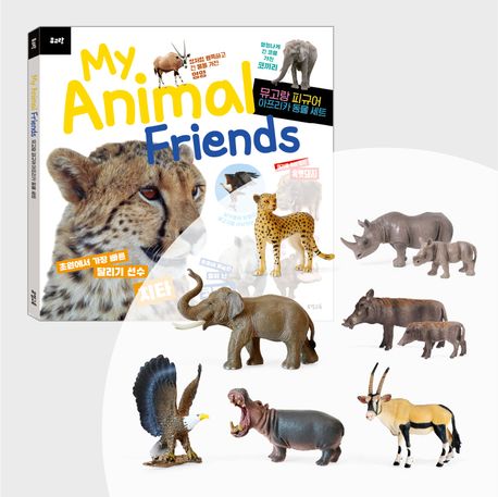 (뮤고랑) My Animal Friends 아프리카 동물 세트 | 뮤엠교육 글창작연구소 - 교보문고