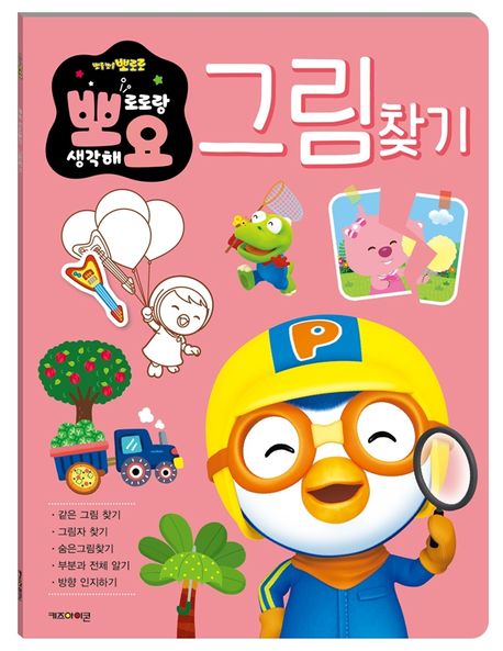 뽀로로 뽀요 두뇌놀이 그림찾기 | 키즈아이콘 편집부 - 교보문고