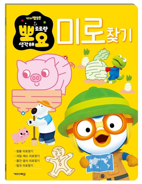 뽀로로 뽀요 두뇌놀이 미로찾기 | 키즈아이콘 편집부 - 교보문고