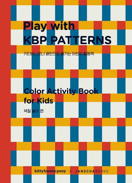 Play with KBP Patterns: 색칠 놀이 편 | 장차북스 편집부 - 교보문고