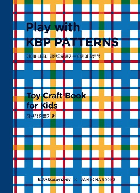 Play with KBP Patterns: 장난감 만들기 편 | 장차북스 편집부 - 교보문고