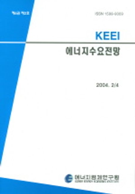 KEEI 에너지수요전망 (2/4분기) (2004) | 에너지경제연구원 편집부 - 교보문고
