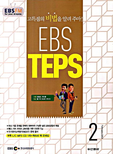 EBS TEPS(2월호) | 동아출판 편집부 - 교보문고