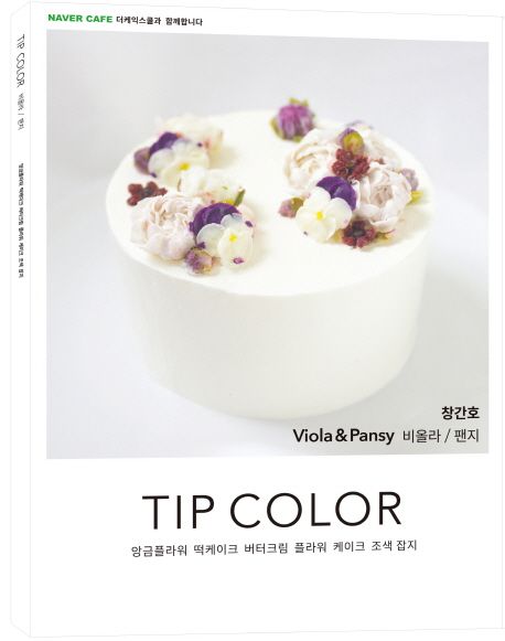 Tip Color(팁 컬러)(창간호) | 씨앤디북스 편집부 - 교보문고