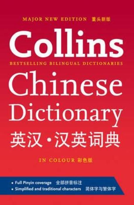 Collins Chinese Dictionary. | HarperCollins Publishers - 교보문고