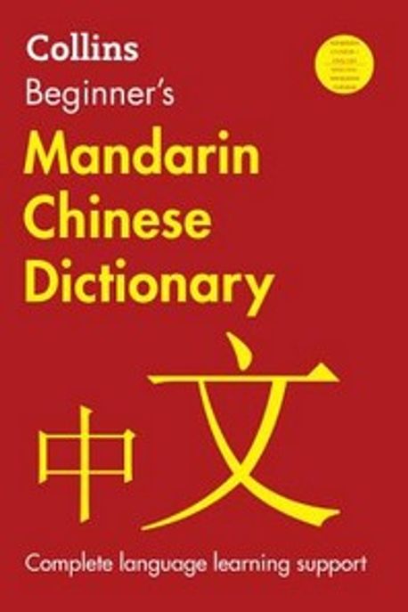 Collins Beginner's Mandarin Chinese Dictionary, 2nd Edition ...