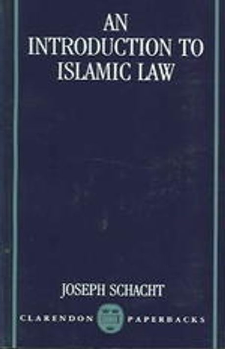 An Introduction to Islamic Law | Joseph Schacht - 교보문고