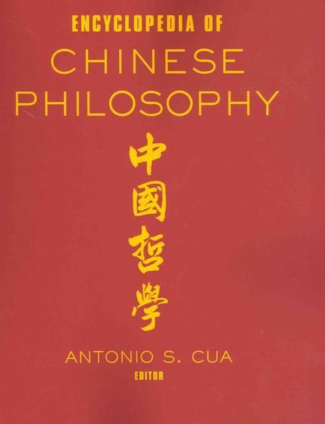 Encyclopedia of Chinese Philosophy | Cua, Antonio S. (EDT) - 교보문고