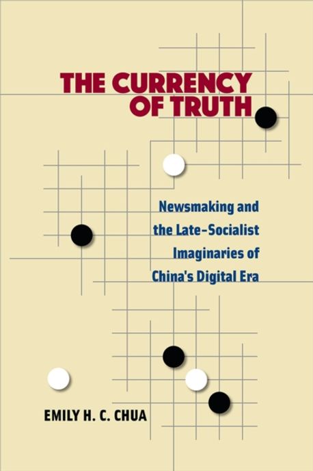 The Currency of Truth | Chua, Emily H. C. - 교보문고