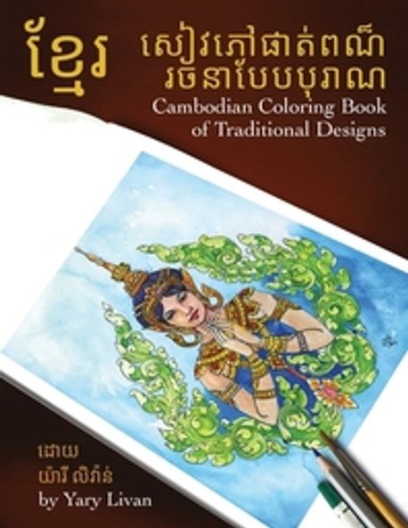 Cambodian Coloring Book of Traditional Designs | Livan, Yary - 교보문고