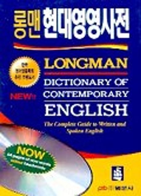 LONGMAN DICTIONARY OF CONTEMPORARY ENGLISH(CD-ROM 포함)(축쇄판) | - 교보문고