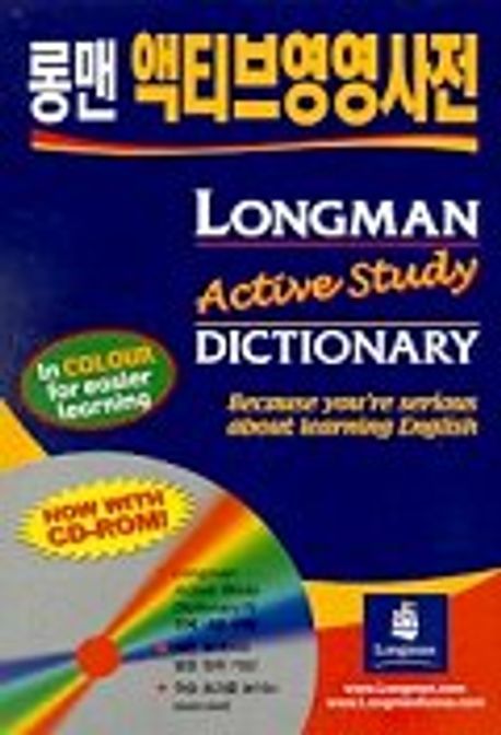 LONGMAN ACTIVE STUDY DICTIONARY(CD-ROM 포함) | - 교보문고