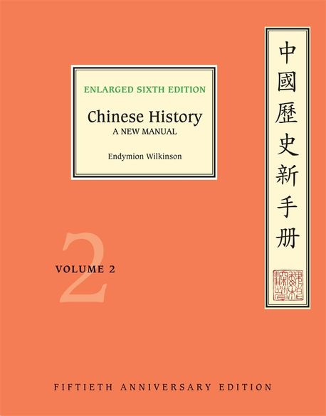 Chinese History | Wilkinson, Endymion - 교보문고