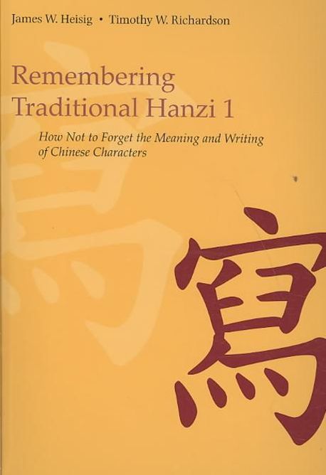 Remembering Traditional Hanzi, Book 1 | Heisig, James W./ Richardson, Timothy W. - 교보문고