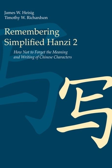 Remembering Simplified Hanzi 2 | Heisig, James W. - 교보문고