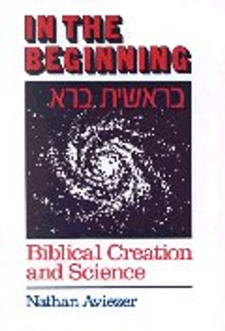 In the Beginning : Biblical Creation and Science | Aviezer, Nathan - 교보문고