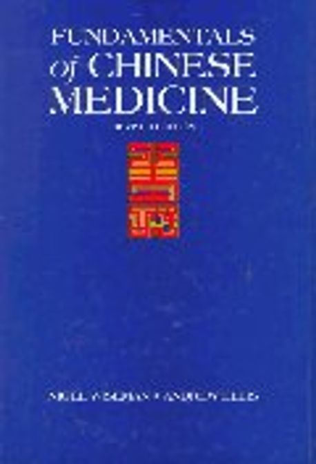 Fundamentals of Chinese Medicine | Wiseman, Nigel/ Ellis, Andy - 교보문고