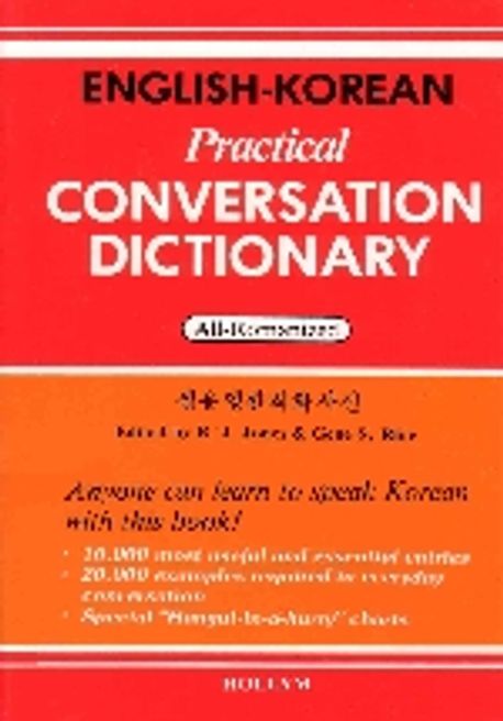 ENGLISH-KOREAN PRACTICAL CONVERSATION DICTIONARY | - 교보문고