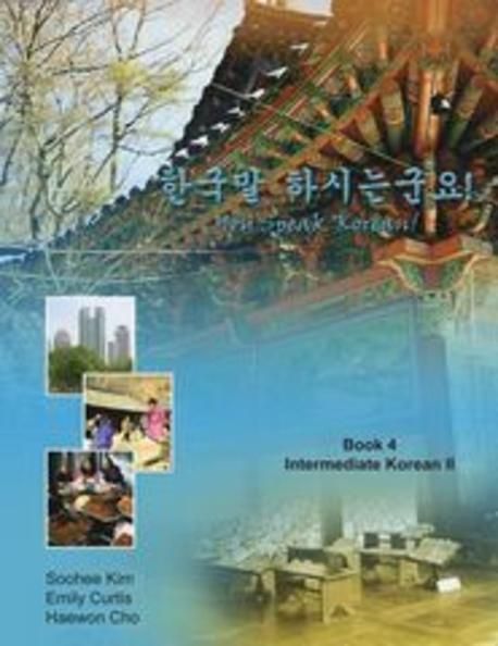 한국말 하시는군요 4 (Paperback) | Soohee Kim - 교보문고