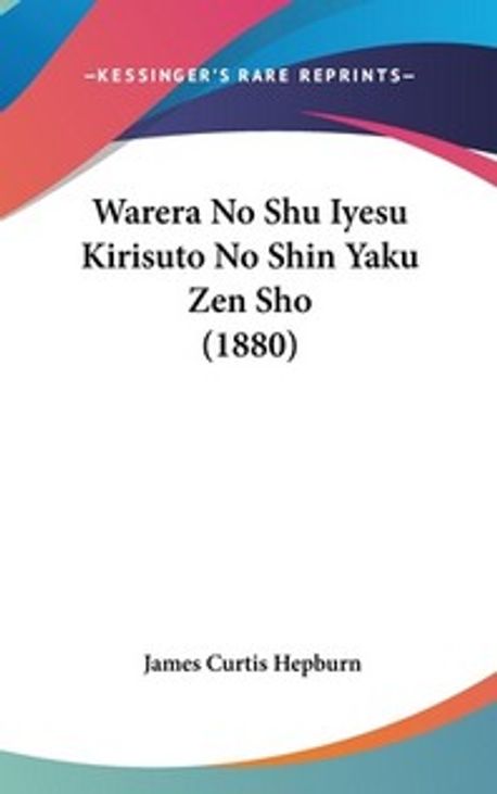 Warera No Shu Iyesu Kirisuto No Shin Yaku Zen Sho (1880) | Hepburn ...