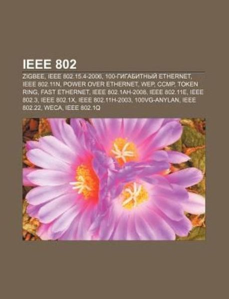 IEEE 802 | Istochnik Wikipedia - 교보문고