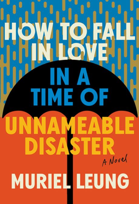 How to Fall in Love in a Time of Unnameable Disaster | Leung, Muriel - 교보문고