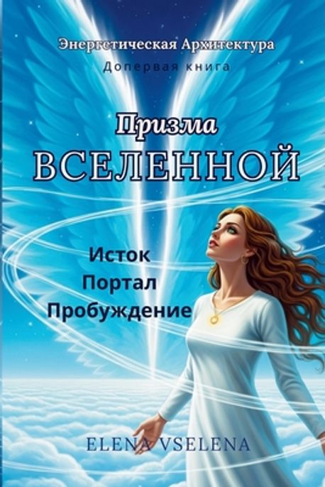 Призма Вселенной | Vselena, Elena - 교보문고