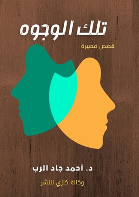 تلك الوجوه | Gad El-Rab, Ahmed - 교보문고