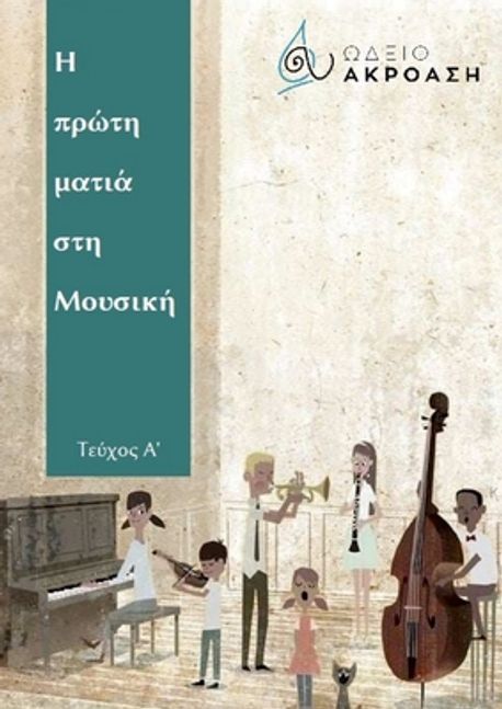 Η ΠΡΩΤΗ ΜΑΤΙΑ ΣΤΗ ΜΟΥΣΙΚΗ | ΧΟΛΕΒΑ, & - 교보문고