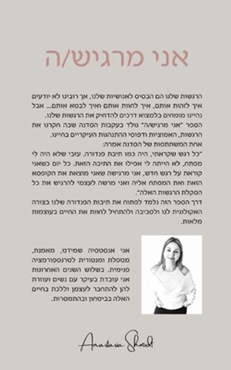 אני מרגיש/ה - מדריך לחשיפת | Shmidt, Anastasiya - 교보문고