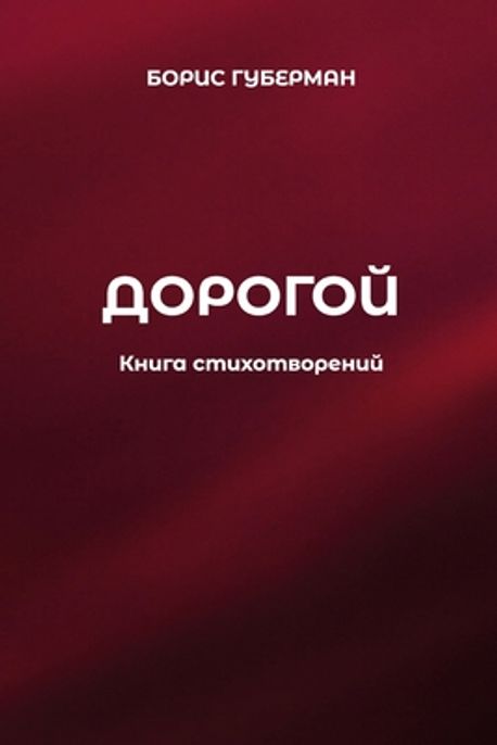 Dorogoy | Guberman, Boris - 교보문고