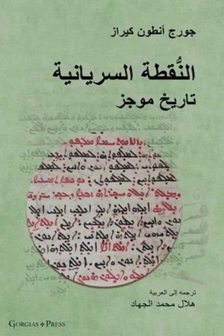 The Syriac Dot / النُّقطة السريانية (Arabic Edit | Kiraz, George Anton ...