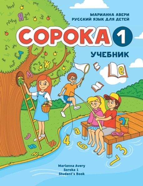 Russian for Kids Soroka 1 Student's Book | Avery, Marianna - 교보문고