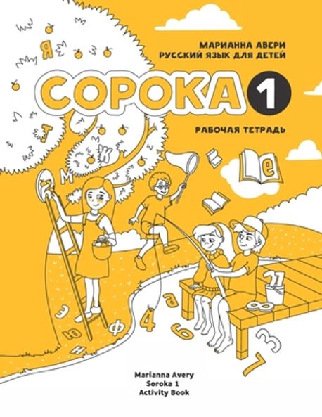 Russian for Kids Soroka 1 Activity Book | Avery, Marianna - 교보문고