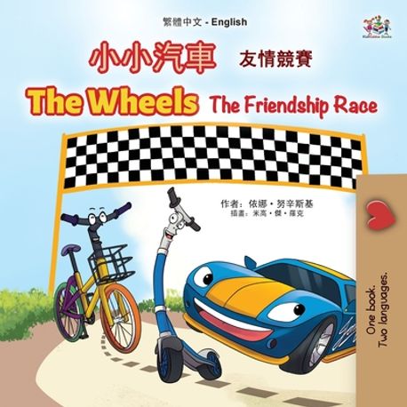 The Wheels The Friendship Race (Chinese Traditional English Bilingual ...