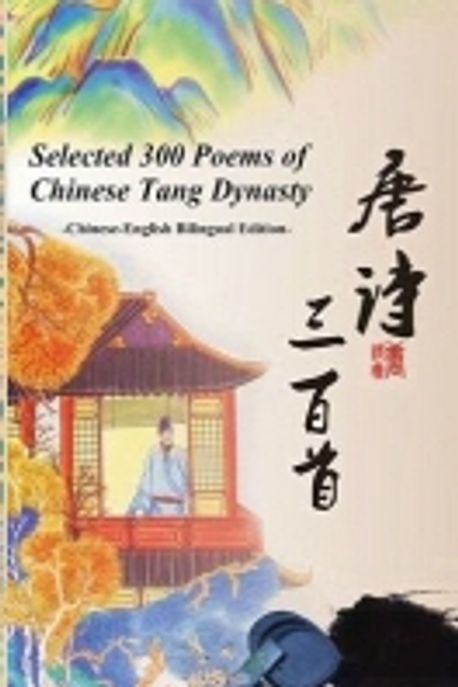 Selected 300 Poems of Chinese Tang Dynasty | Du, Fu - 교보문고