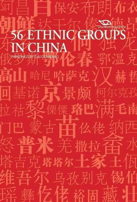 Discovering China :56 Ethnic Groups in China | Dunbang Dai - 교보문고
