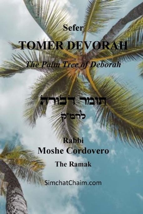 TOMER DEVORAH - The Palm Tree of Deborah | Cordovero, Kabbalist Rabbi ...