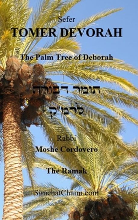 TOMER DEVORAH - The Palm Tree of Deborah | Cordovero, Kabbalist Rabbi Moshe - 교보문고